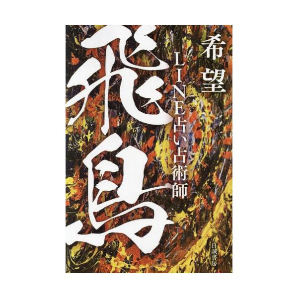 生きるヒントとなる著者飛鳥によるLINE占いでの指南書<br>
