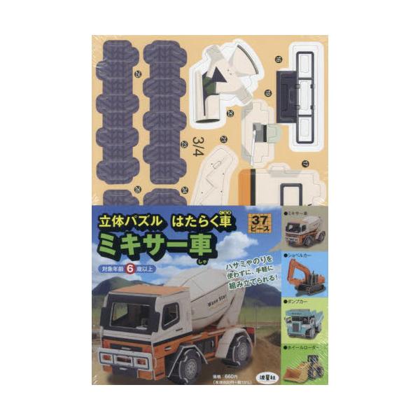 ド迫力！どなたでも手軽に組み立てられる立体パズルですハサミやのりを使わず、手軽に組み立てられる立体パズルです。<BR>お子さまに大人気の働く車シリーズです。<BR>パズルのピースはスチレンボードの両面に紙を貼ったもの...