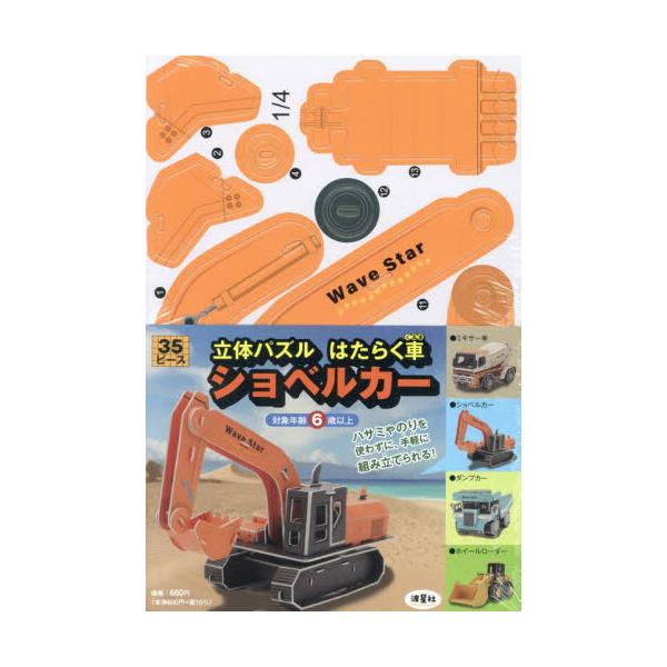 ド迫力！どなたでも手軽に組み立てられる立体パズルですハサミやのりを使わず、手軽に組み立てられる立体パズルです。<BR>お子さまに大人気の働く車シリーズです。<BR>パズルのピースはスチレンボードの両面に紙を貼ったもの...