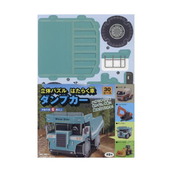 ド迫力！どなたでも手軽に組み立てられる立体パズルですハサミやのりを使わず、手軽に組み立てられる立体パズルです。<BR>お子さまに大人気の働く車シリーズです。<BR>パズルのピースはスチレンボードの両面に紙を貼ったもの...