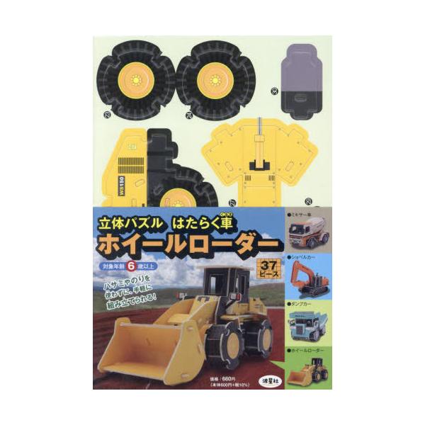 ド迫力！どなたでも手軽に組み立てられる立体パズルですハサミやのりを使わず、手軽に組み立てられる立体パズルです。<BR>お子さまに大人気の働く車シリーズです。<BR>パズルのピースはスチレンボードの両面に紙を貼ったもの...