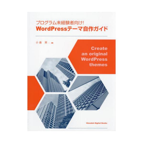 PHP・JavaScript未経験者向けのWordPressテーマの自作ガイド。オリジナルWordPressを作ろう！PHP・JavaScript未経験者向けのWordPressテーマ自作ガイドです。この本は人気のCMSであるWordPre...