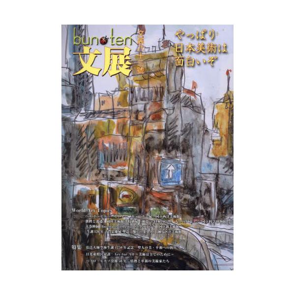 美術書籍<br>　川文隆星雲社2023年11月ブンテンＢＵＮＴＥＮイシカワ，フミタカ/