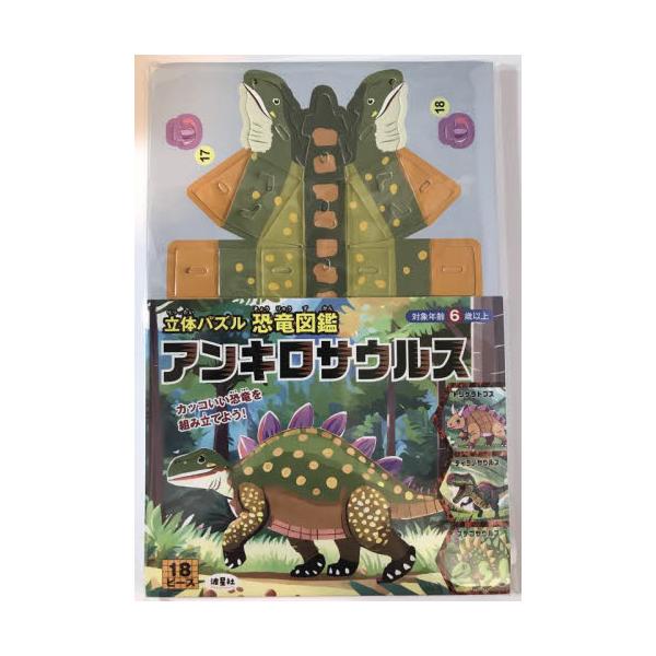 ハサミやのりを使わずに、恐竜を組み立てよう。恐竜を勉強できる立体パズル恐竜図鑑。ハサミやのりを使わず、手軽に組み立てられる立体パズルです。<BR>親子で人気恐竜を組み立てよう。<BR>パズルのピースはスチレンボードの...