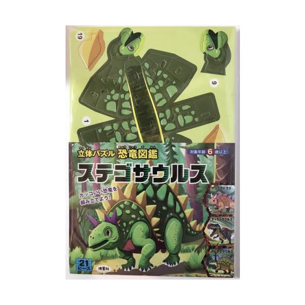 ハサミやのりを使わずに、恐竜を組み立てよう。恐竜を勉強できる立体パズル恐竜図鑑。ハサミやのりを使わず、手軽に組み立てられる立体パズルです。<BR>親子で人気恐竜を組み立てよう。<BR>パズルのピースはスチレンボードの...