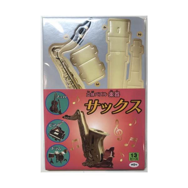 楽器の立体パズル。組み立てカンタン、知育玩具としても！ ４台揃ったらカルテット！ハサミやのりを使わず、手軽に組み立てられる立体パズルです。<BR>お子さまに楽器を組み立てよう！<BR>パズルのピースはスチレンボードの...