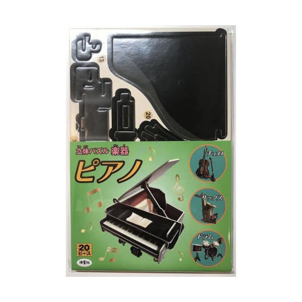 楽器の立体パズル。組み立てカンタン、知育玩具としても！ ４台揃ったらカルテット！ハサミやのりを使わず、手軽に組み立てられる立体パズルです。<BR>お子さまに楽器を組み立てよう！<BR>パズルのピースはスチレンボードの...