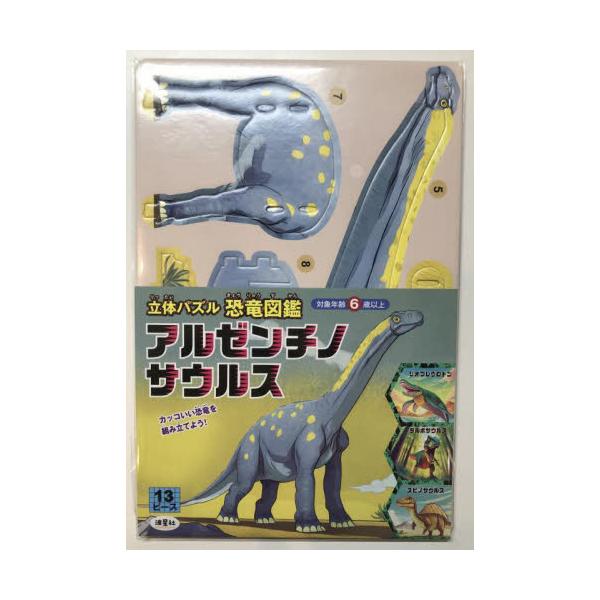 最強の恐竜の立体パズル。組み立てカンタン、知育玩具としても！恐竜の解説付き。ハサミやのりを使わず、手軽に組み立てられる立体パズルです。<BR>お子さまに人気の恐竜を組み立てよう！<BR>パズルのピースはスチレンボード...