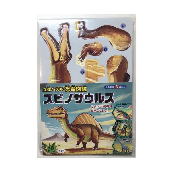 最強の恐竜の立体パズル。組み立てカンタン、知育玩具としても！恐竜の解説付き。ハサミやのりを使わず、手軽に組み立てられる立体パズルです。<BR>お子さまに人気の恐竜を組み立てよう！<BR>パズルのピースはスチレンボード...
