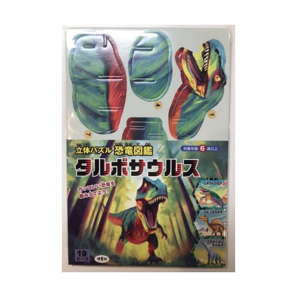 最強の恐竜の立体パズル。組み立てカンタン、知育玩具としても！恐竜の解説付き。ハサミやのりを使わず、手軽に組み立てられる立体パズルです。<BR>お子さまに人気の恐竜を組み立てよう！<BR>パズルのピースはスチレンボード...