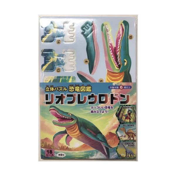 最強の恐竜の立体パズル。組み立てカンタン、知育玩具としても！恐竜の解説付き。ハサミやのりを使わず、手軽に組み立てられる立体パズルです。<BR>お子さまに人気の恐竜を組み立てよう！<BR>パズルのピースはスチレンボード...