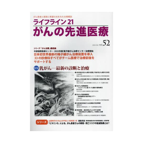 特集:乳がん―最新の診断と治療●特集：乳がんー最新の診断と治療／(1)乳がんの検査と診断（土井卓子氏：湘南記念病院乳がんセンター長）、(2)乳がんの外科療法（徳永えり子氏：九州がんセンター乳腺科部長）、(3)乳がんの薬物療法（鈴木真彦氏：北...