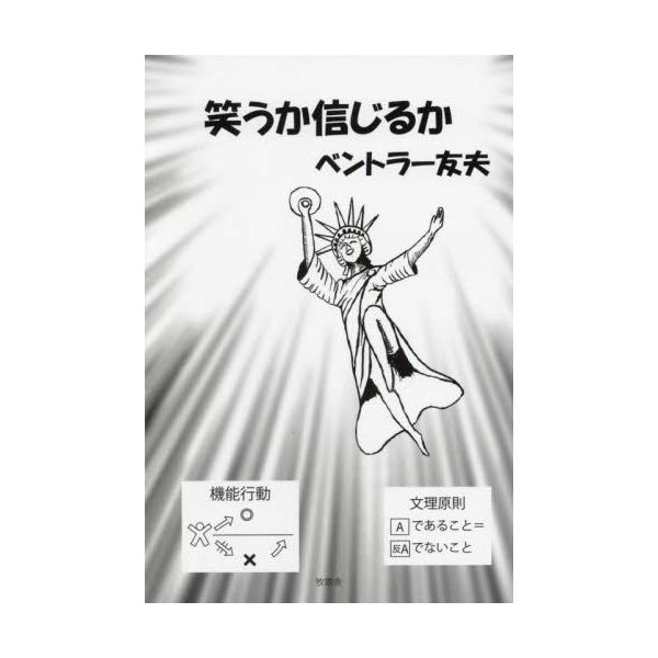科学精神とギャグ精神を融合させることで現代人の笑いの向上に貢献した1冊笑いとは何か。笑いは理性の証明である。理性が適切にはたらいている時、笑いが生じる。正常と異常、科学と非科学、ホントとうそ、これらを判別する能力が、笑いを生む。笑いは、科学...
