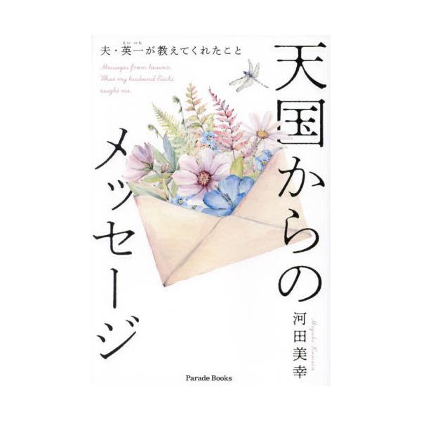 ある日届いた、亡くなった夫からのメッセージ。死や死後の世界の概念を見つめ直す一冊ある日届いた、亡くなった夫からのメッセージ。<BR>実体験から得た数々と気づき、そして死生観。<BR><BR>夫の突然の死と...