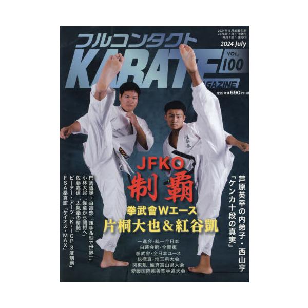 JFKO王者の技術　太氣拳の秘密　芦原英幸のサバキ［大会］第9回JFKO/［女子］福島古都/［特集］JFKO制覇、紅谷凱＆片桐大也/［特集］佐藤嘉道「太氣拳の精髄」/［特集］小林大起「怪童から闘将」/［特集］総極真組手＆型世界王者・百富悠/...