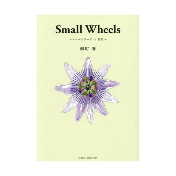 Big Pantsに続く第二弾『HIDDEN CHAMPION』にて連載していた読み切り小説「スケートボードis 素敵」を元に改稿した短編集『Big Pants』から早5年。続編となる『Small Wheels』が遂に発売となります。&lt...