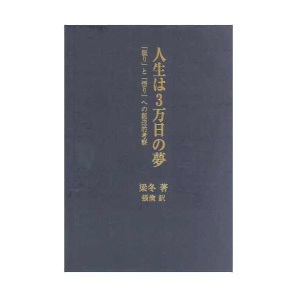 仏教、中国哲学、中医学、現代医学、心理学、脳科学の視点から睡眠を観察・考察した書<br>梁冬星雲社2024年10月ジンセイワサンマンニチノユメリヨウトウ/