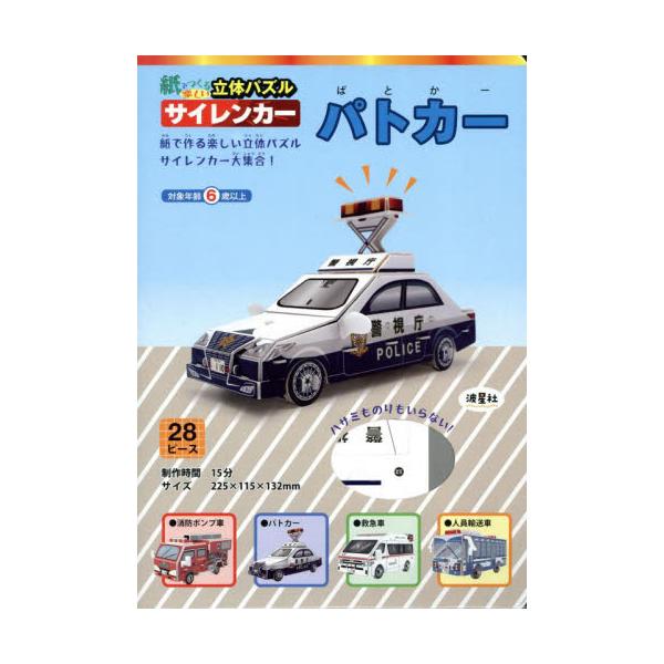 ハサミやのり不要！簡単に作れる楽しいサイレンカーの立体パズル！「紙で作る楽しい立体パズル - サイレンカー」は、ハサミやのりを使わずに組み立てられる、子ども向けの立体パズルです。消防車やパトカー、救急車などのサイレンカーを簡単に作ることがで...