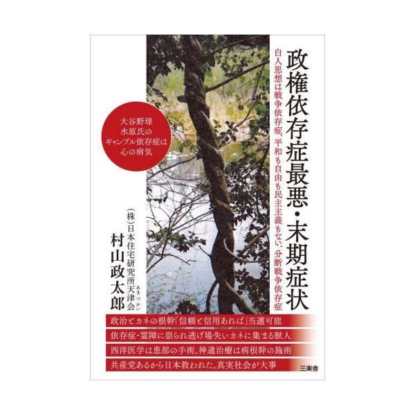 政治と戦争の根源は依存症と主張。霊的視点で批判する異色の政治論。現代日本の政治と社会の病理を「依存症」という独自の概念で鋭く分析し、既存の政治体制に対する痛烈な批判を展開。戦争依存症が安全保障政策を歪め、少子化を招いていると主張。さらに、A...