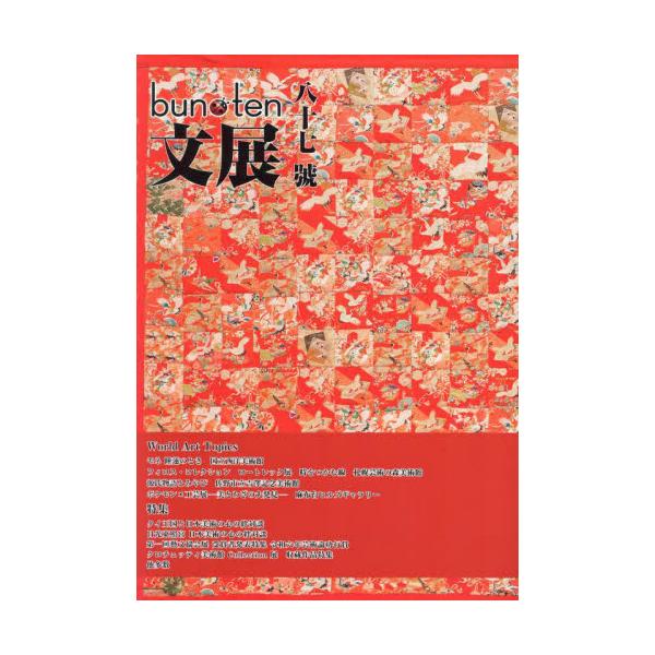 美術書籍<br>　川文隆星雲社2024年10月ブンテンＢＵＮＴＥＮイシカワ，フミタカ/