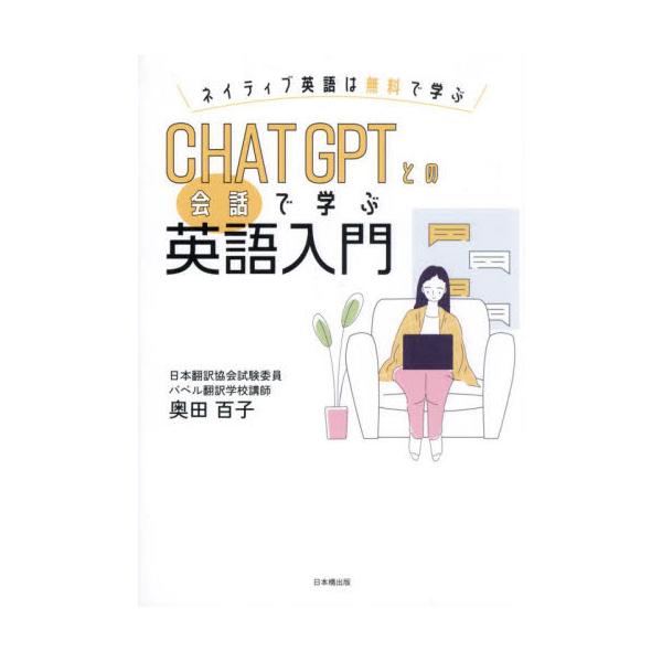 ChatGPT、DeepL、などAIを使用しての英語の無料勉強法を網羅。使い方の実例も多数収録。<br>奥田百子星雲社2025年03月チヤツト　ジ−ピ−テイ−　トノ　カイワ　デ　マナブ　エイゴ　ニユウモンオクダ　モモコ/