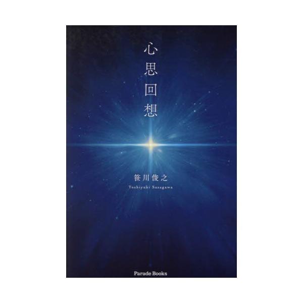 あの世の入り口の番人が、亡くなった人の心思（幽体）と共に彼らの人生を振り返り、この世での失敗を気づかせていく物語。この世に悔いはないですか？<BR><BR>人類は生命体が機能を亡くした場合、肉体と心思に分かれる。&l...