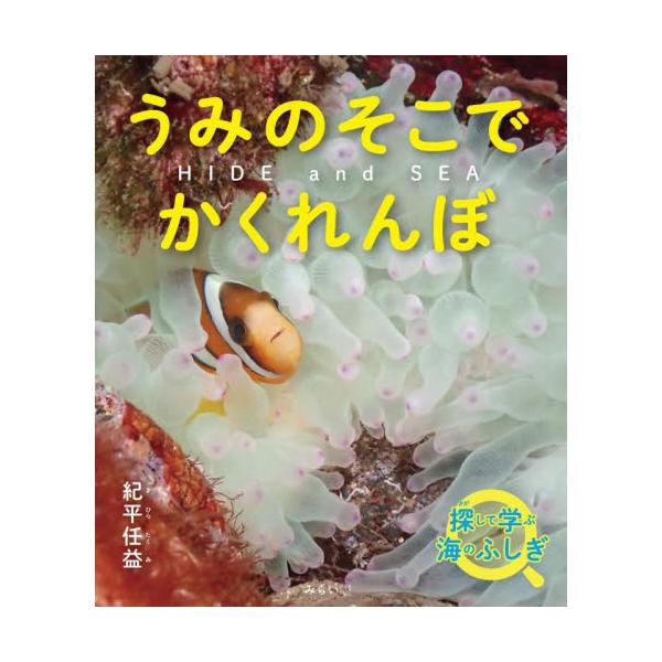 写真のなかにかくれている生きものを探しながら読み進めるかくれんぼ絵本もういいかい？　かくれんぼをしながら<BR>ふしぎな海の世界を探検しよう！<BR><BR>みらいパブリッシングの「ネイチャー絵本シリーズ...