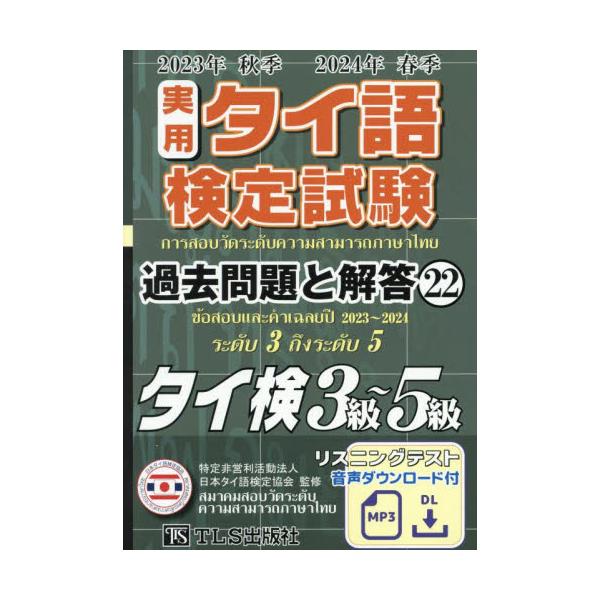 実用タイ語検定２３年秋季２４年春季の３級〜５級の過去問題＆解答とリスニングテスト音声付。日本タイ語検定協会主催の実用タイ語検定試験『タイ検』の過去問題集。２３年秋季・２４年春季３級〜５級の全試験問題と解答、評価基準、願書等を収録。リスニング...