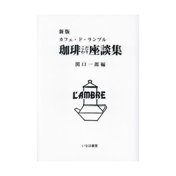 カフェ・ド・ランブル創始・関口一郎氏が著名人と語った貴重な座談集喫茶業界へズバリ直言（襟立博保）・自家焙煎って何だ（鈴木誉志男）・コーヒーの美味しさの秘密（森光宗男）・琥珀色のくつろぎ（常盤新平）を収録。<br>関口一郎星雲社2...