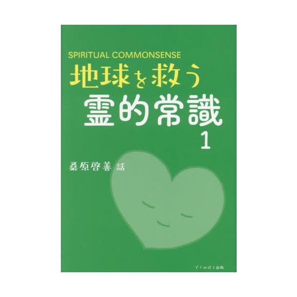 日本の心霊研究を牽引した桑原啓善が霊的真理の神髄を語る。誰もが知りたい深遠な疑問に、分かり易く明確な回答を与える叡智の書。<br>桑原啓善星雲社2025年02月チキユウ　ヲ　スクウ　レイテキ　ジヨウシキ　１　シンソウバンクワハラ...