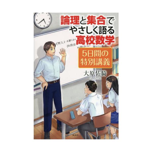 高校数学の枠組みの中で「論理」や「集合」に関する思考を徹底的に掘り下げる。 高校生必読、対話形式の５日間の特別講義！1.5<br>大原佑騎星雲社2025年06月オオハラユウキ/