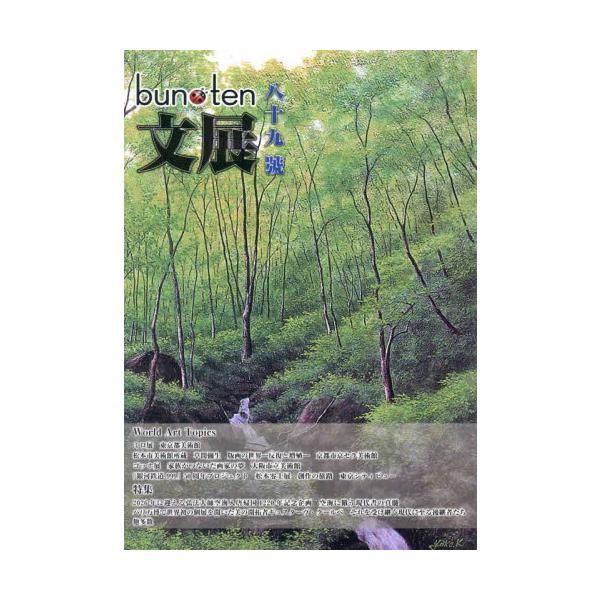 美術書籍<br>　川文隆星雲社2025年06月ブンテンＢＵＮＴＥＮイシカワ，フミタカ/