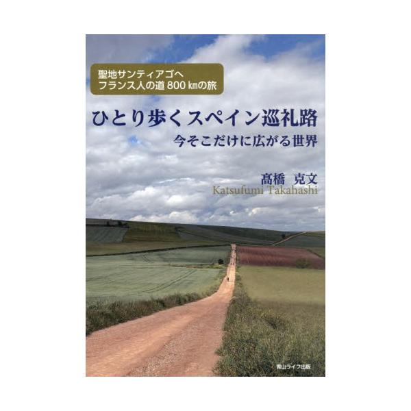 定年退職後にスペイン巡礼路を一人で歩き、人生観が変わった記録。定年退職した65歳の著者が2024年5〜6月に≪Camino - スペイン サンチアゴ・デ・コンポステーラ巡礼路フランス人の道≫800kmの路を単身歩いた記録である。<BR...