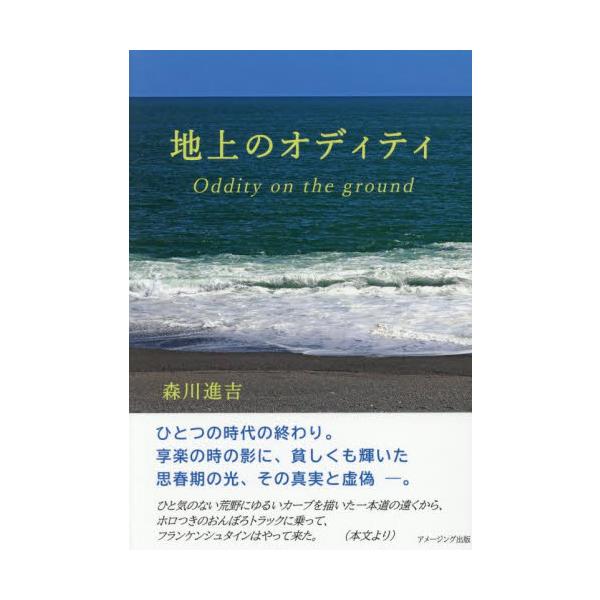 70年代文化と孤独を背景に、「ぼく」の青春と自我の彷徨を描く回想小説。<br>森川進吉星雲社2025年06月チジヨウノオデイテイオデイテイオンモリカワ，シンキチ/