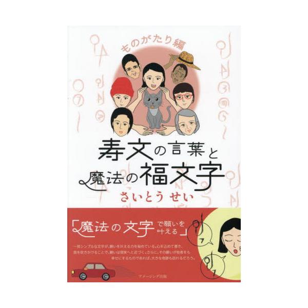 願いを込めた文字が奇跡を呼ぶ。「想い」が世界を動かす、静かな魔法の物語。願いを込めて書いた「文字」に、本当に力が宿るとしたら？<BR>これは、そんな“想いの力”を信じたひとりの女性が、特別な文字「福文字（ふくもじ）」と出会い、不...