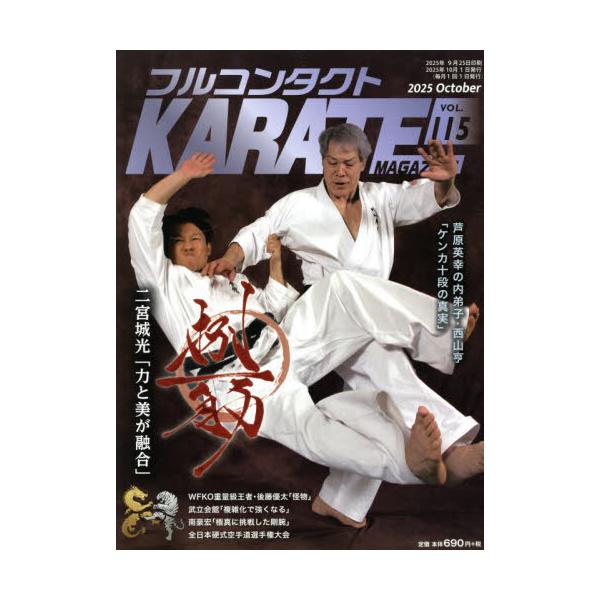 進化するサバキ・二宮城光　芦原英幸の真実　WFKO重量級王者　硬式全日本<br>星雲社2025年10月フルコンタクトカラテマガジン１１５/