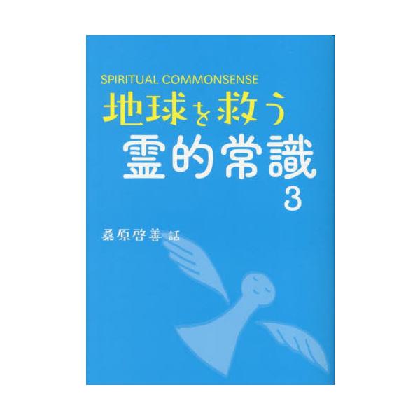 日本の心霊研究を牽引した桑原啓善が霊的真理の神髄を語る第三巻（完結）。真の供養とネオ・スピリチュアリズムの不滅の法則を説く。<br>桑原啓善星雲社2025年09月チキユウヲスクウレイテキジヨウシキ３シンソウバンクワハラヒロヨシ/