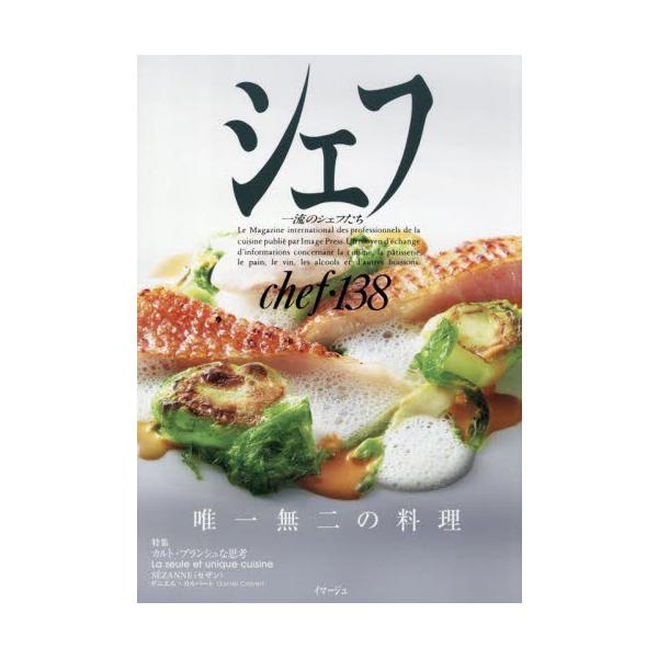 年2回発行。フランス・イタリア料理等の西洋料理技術料理誌。<br>星雲社2025年09月シエフイチリユウノシエフタチ１３８/