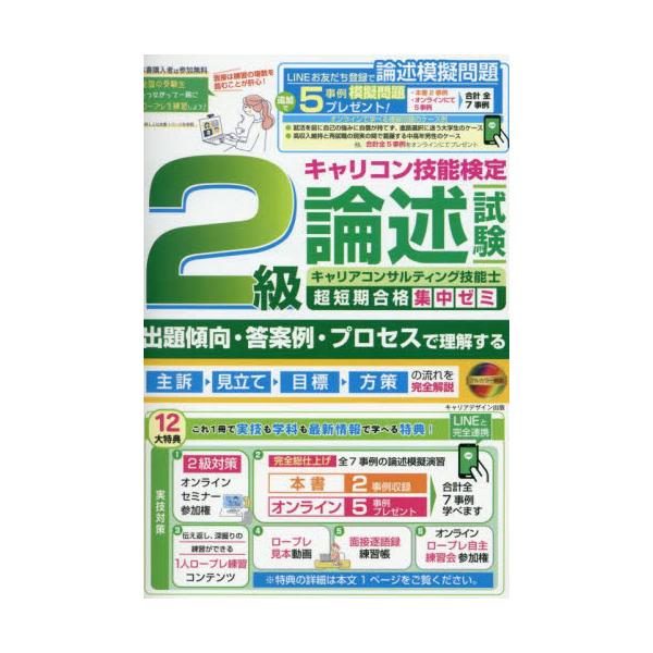 読むだけで答案が書ける！論述試験を突破する最速テキスト。【目次】 <BR>第1章　論述試験の全体像を一気に掴むー2級キャリアコンサルティング技能士合格への道 ー　　　　　　<BR>第2章　問１の解き方と考え方ー 相談...
