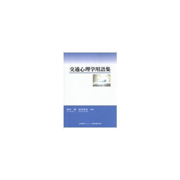 交通心理学の専門用語約560語を収録。用語、英語訳、意味、補足、交通関連事項で構成。適宜文献も記載。・''本書は、中京大学文学紀要2002年〜2006年にわたり掲載された「交通心理学用語集」をベースに新たな学問成果や交通行政等の変化に基づい...