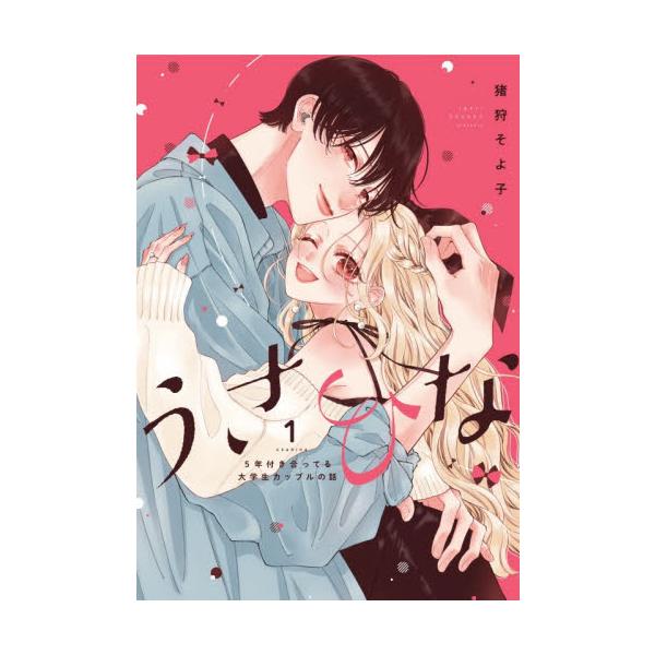 中学時代から付き合っている年の差カップル、ひなこと遥の甘々でときめきいっぱいの大学生活をお楽しみください。5年前よりも、今日。今日よりも、明日。<BR>どんどんあなたへの「好き」が膨らんでいく──。<BR><B...