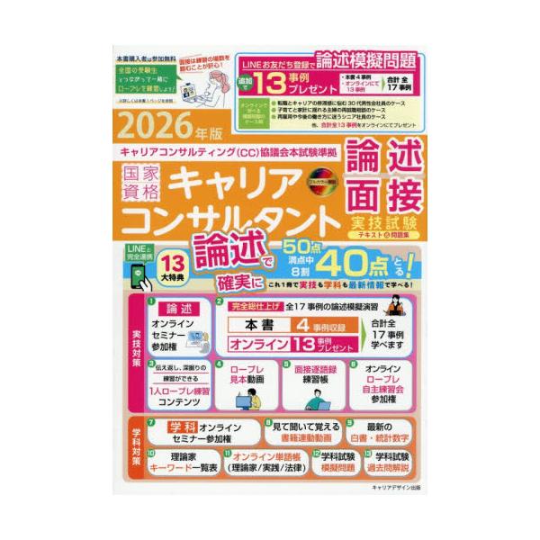 最新の試験傾向を踏まえたキャリアコンサルタント論述・面接試験の頻出ポイントを徹底解説【目次】<BR>第1 章　論述試験対策（キャリアコンサルティング協議会）　<BR>  1-1　各設問の問題構成・ポイント概要<...