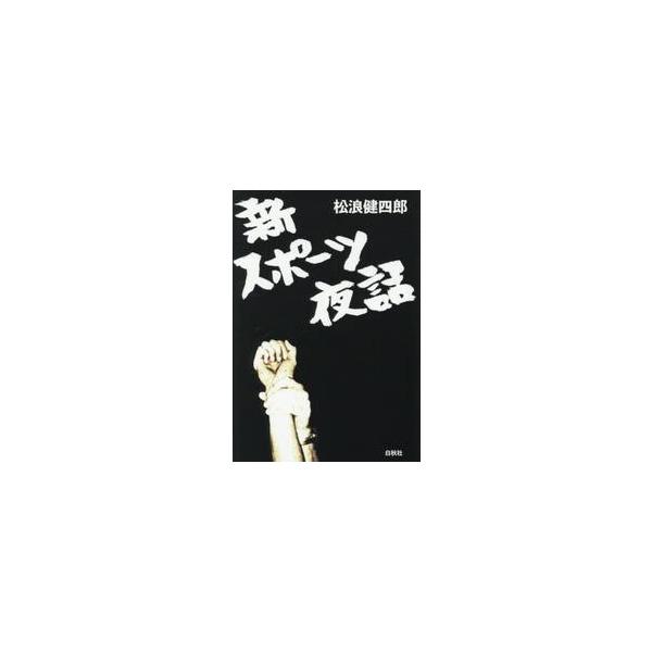 スポーツも教育も、歴史や文化、政治も。そして何より人間が面白い<br>松浪健四郎星雲社2026年03月シンスポ−ツヤワマツナミケンシロウ/