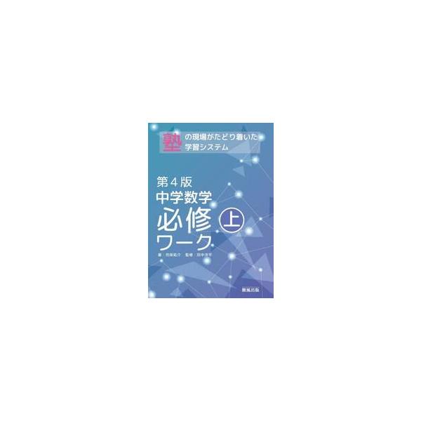 塾の現場で生まれた革新的テキスト。中学数学を基礎から効率的に学習できる。中学生の成績を上げ続けてきた個別指導のオリジナルテキストを市販化。基礎に焦点を当てた教材で，発展内容、発展問題はほぼ排除。完全書込み式。計算スペースは十分広くとっている...