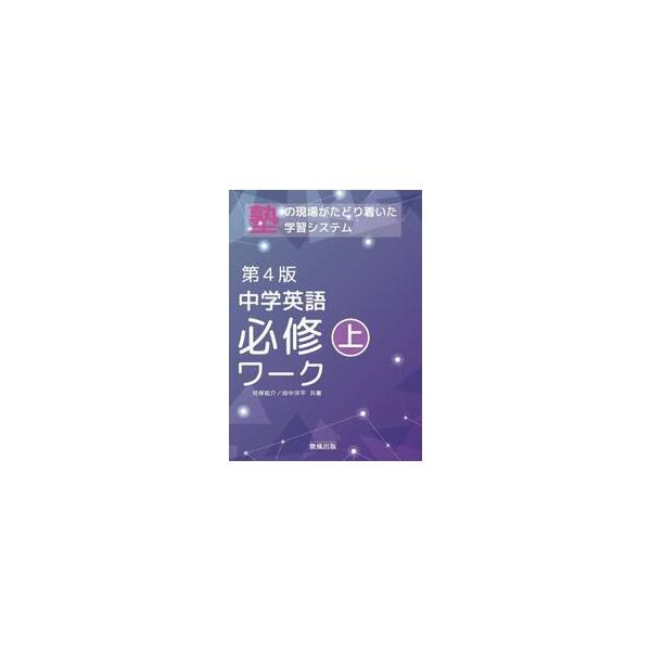 塾の現場で生まれた革新的テキスト。中学英語を基礎から効率的に学習できる。中学生の成績を上げ続けてきた個人塾のオリジナルテキストを市販化。新出英単語→英文法講義→1章当たり25〜50例文（音読・リスニング練習）→練習問題（主に例文の整序問題）...