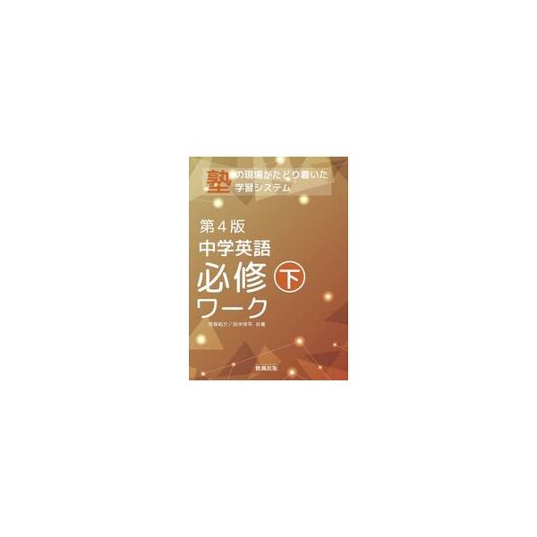 塾の現場で生まれた革新的テキスト。中学英語を基礎から効率的に学習できる。中学生の成績を上げ続けてきた個人塾のオリジナルテキストを市販化。新出英単語→英文法講義→1章当たり25〜50例文（音読・リスニング練習）→練習問題（主に例文の整序問題）...