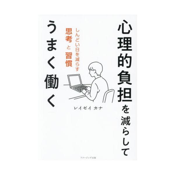 ストレスをできるだけ感じずに、気持ちよく働く方法をご紹介します「頑張ればなんとかなる」<BR>その言葉が、もう苦しいと感じている人へ。<BR><BR>朝起きて会社に行くだけで精一杯。大きな夢やキャリアアッ...
