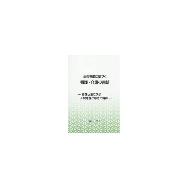 生命尊厳の仏法哲学を基盤に看護・介護の実践を示す一冊看護・介護の現場は、知識や技術の提供にとどまらず、日々「生命」と向き合い、寄り添う営みです。本書は「生命の尊厳」を中心概念に、日本における日蓮仏法の生命哲学を基盤として、看護・介護における...