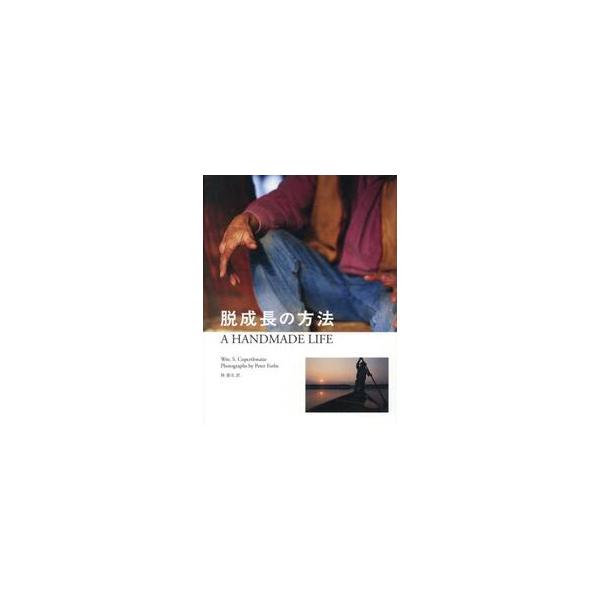 ビル・コパースウェイトの著作と思想を豊かに探求した本書は、彼の人生から得た教訓を心に刻むよう促してくれる。<br>Ｗｍ．Ｓ．Ｃｏｐｅｒ星雲社2026年04月ダツセイチヨウノホウホウウイリアムＳカパスワイト/
