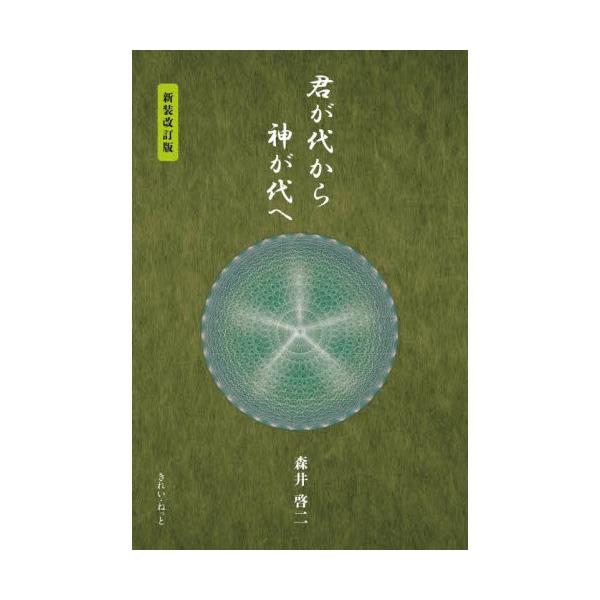 「君が代」を鍵に、老・病・死・生を貫く人類普遍のテーマを解き明かし、日常から「神が代」へ還るための実践的叡智を示す一冊古代に降ろされた奇跡の神の歌。<BR>「君が代」に秘められた、自己覚醒への道<BR>８年の時を経て...